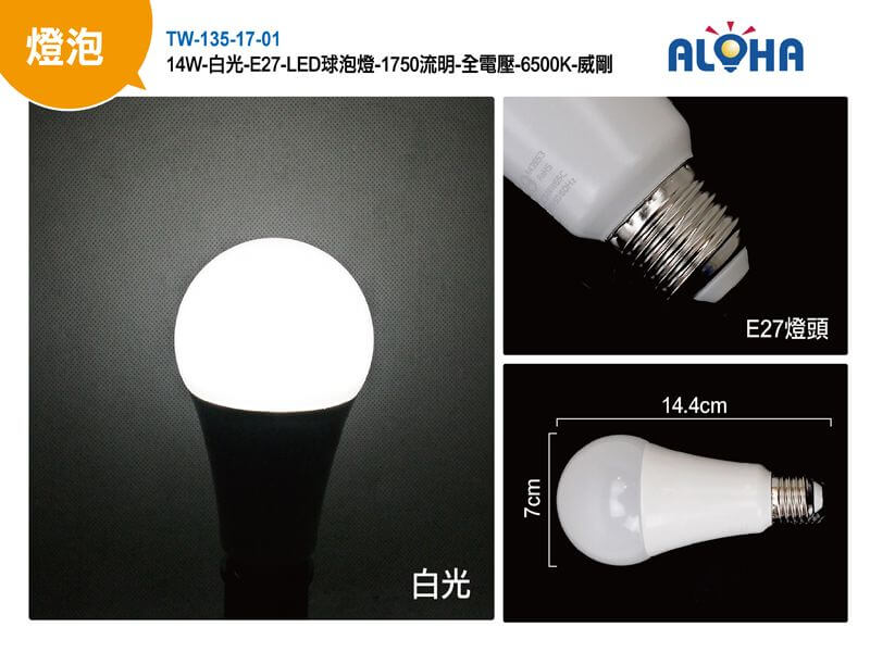 阿囉哈LED總匯_TW-135-17-01_14W-白光-E27-LED球泡燈-1750流明-全電壓-6500K-威剛 – Aloha 阿囉哈 ...