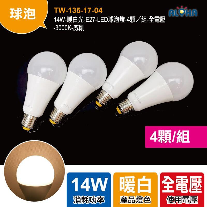 阿囉哈LED總匯_TW-135-17-04_14W-暖白光-E27-LED球泡燈-4顆／組-全電壓-3000K-威剛 – Aloha 阿囉哈LED總匯